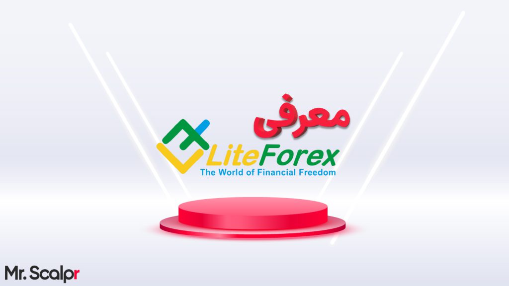 راهنمای جامع بروکر لایت فارکس (LightForex) - مستر اسکلپر
